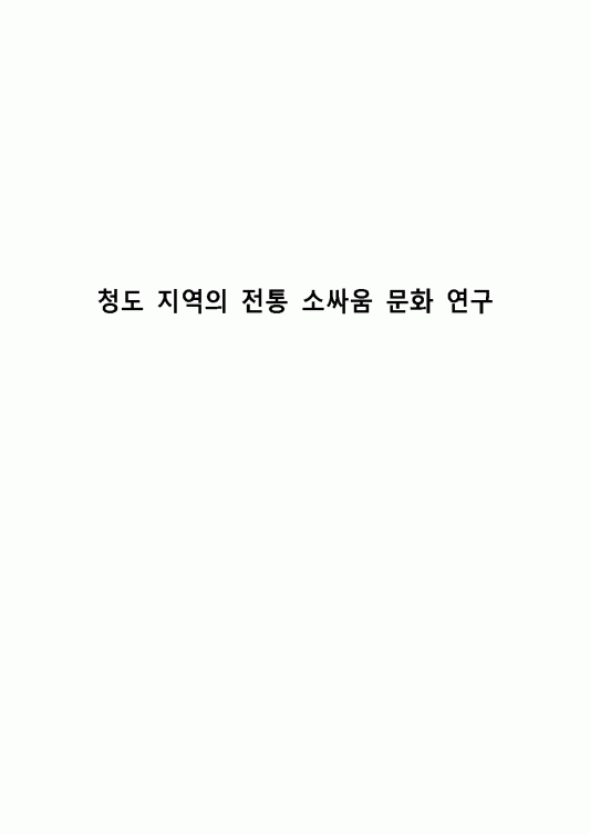 청도 지역의 전통 소싸움 문화 연구