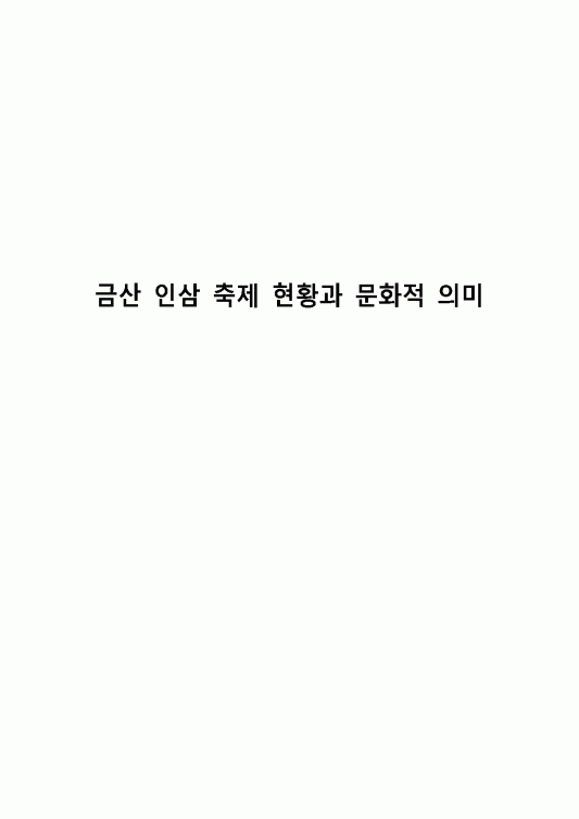 금산 인삼 축제 현황과 문화적 의미