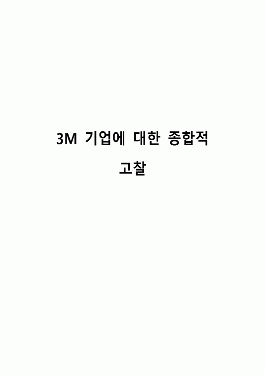 3M 기업에 대한 종합적 고찰
