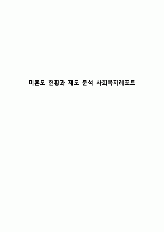 미혼모 현황과 제도 분석 사회복지레포트