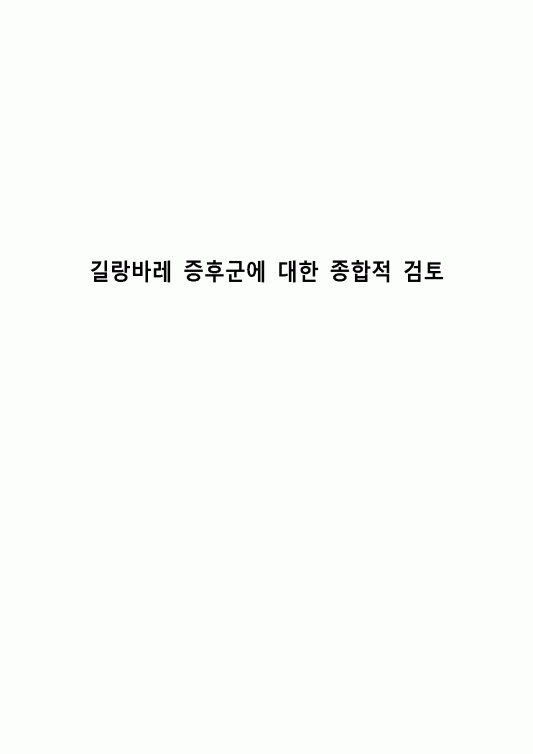 길랑바레 증후군에 대한 종합적 검토