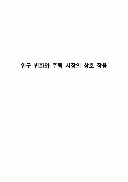 인구 변화와 주택 시장의 상호 작용