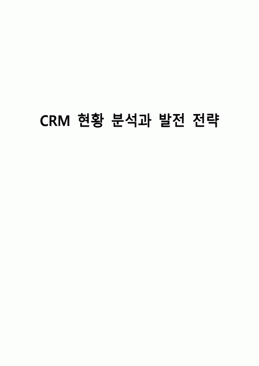 CRM 현황 분석과 발전 전략
