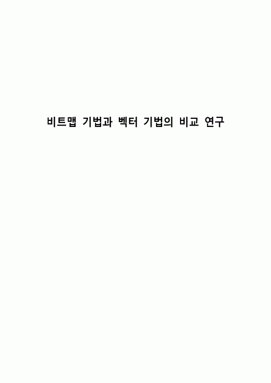 비트맵 기법과 벡터 기법의 비교 연구