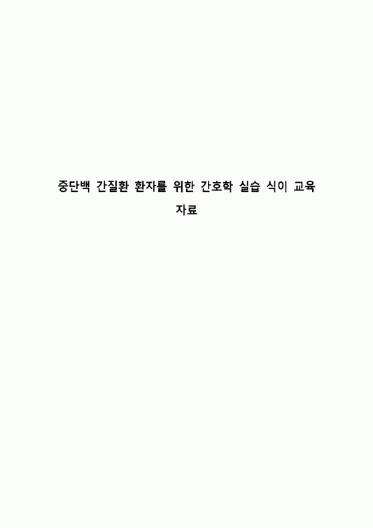 중단백 간질환 환자를 위한 간호학 실습 식이 교육 자료
