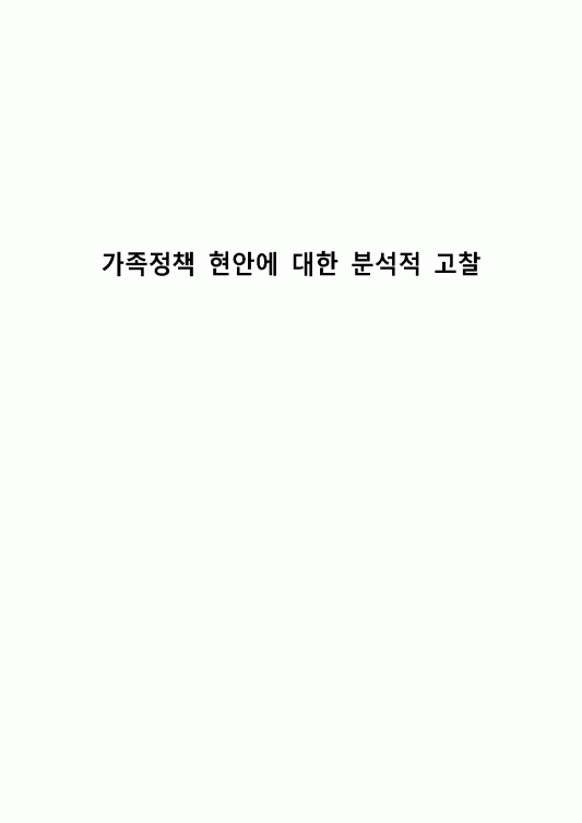 가족정책 현안에 대한 분석적 고찰