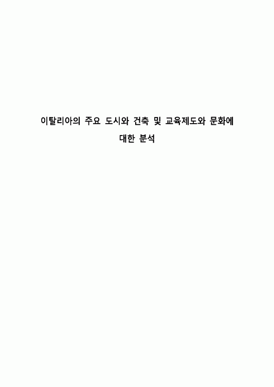 이탈리아의 주요 도시와 건축 및 교육제도와 문화에 대한 분석