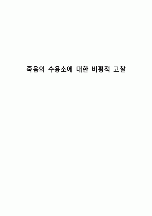 죽음의 수용소에 대한 비평적 고찰
