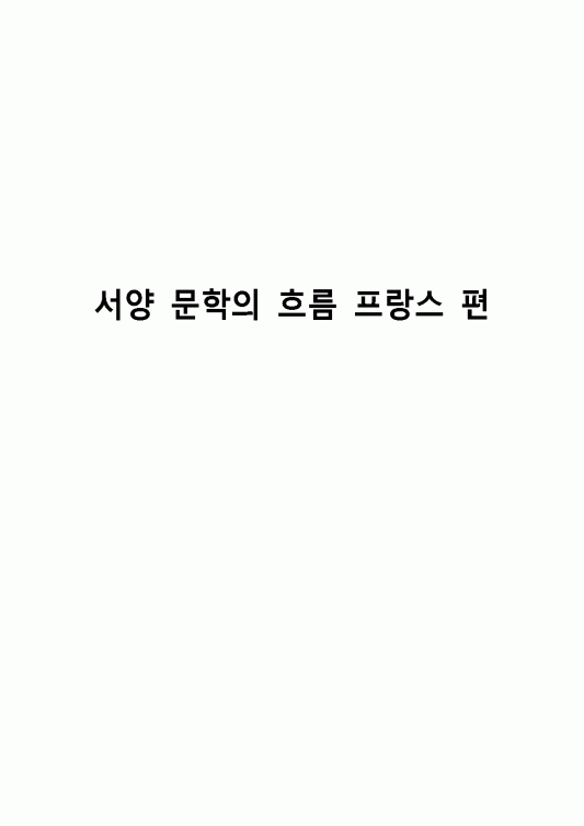 서양 문학의 흐름 프랑스 편