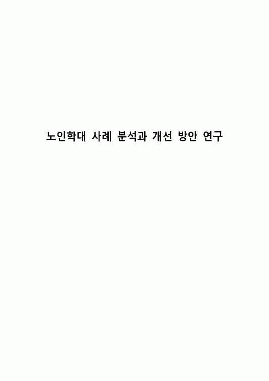 노인학대 사례 분석과 개선 방안 연구