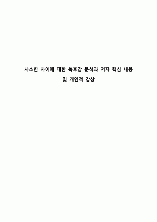 사소한 차이에 대한 독후감 분석과 저자 핵심 내용 및 개인적 감상