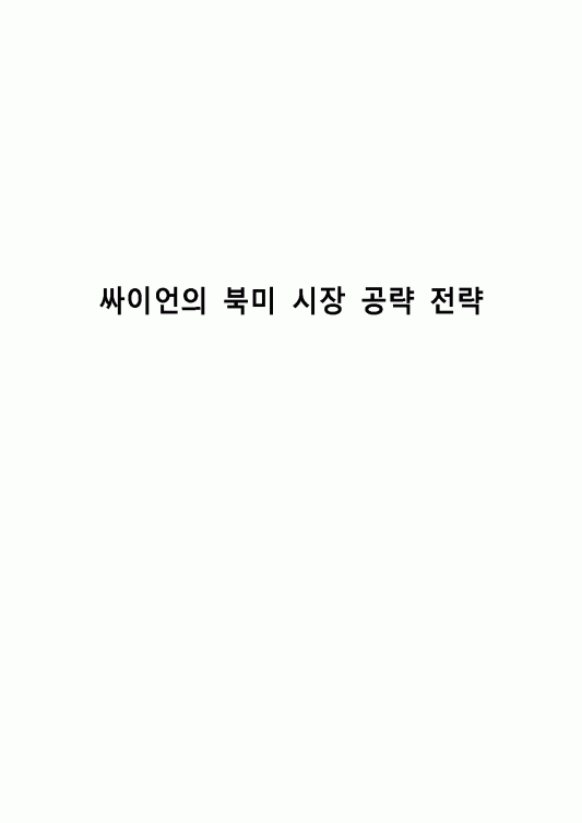 싸이언의 북미 시장 공략 전략