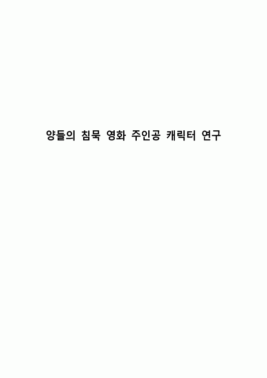 양들의 침묵 영화 주인공 캐릭터 연구