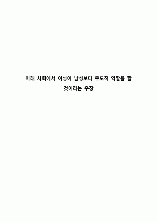 미래 사회에서 여성이 남성보다 주도적 역할을 할 것이라는 주장