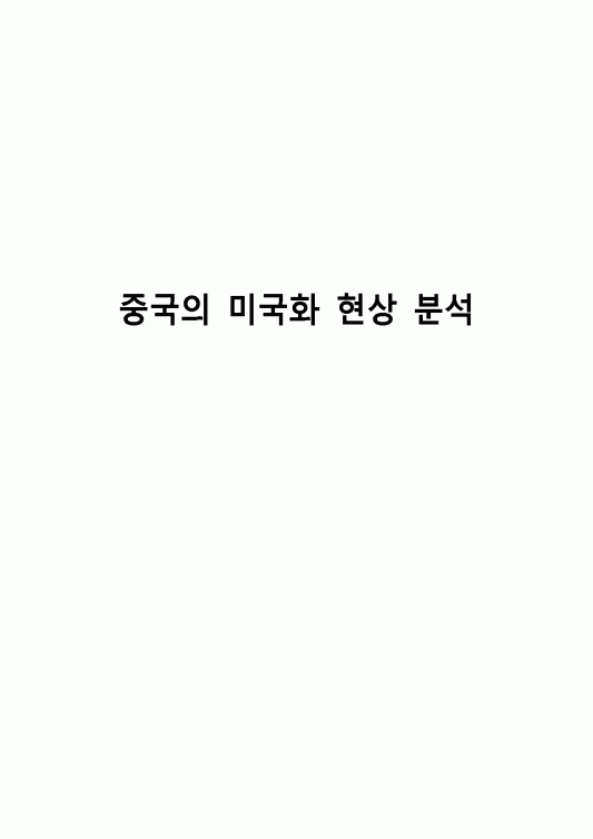 중국의 미국화 현상 분석