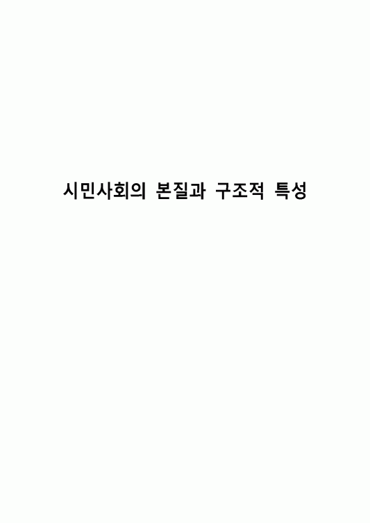 시민사회의 본질과 구조적 특성