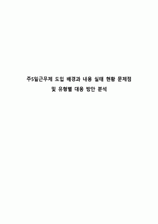 주5일근무제 도입 배경과 내용 실태 현황 문제점 및 유형별 대응 방안 분석