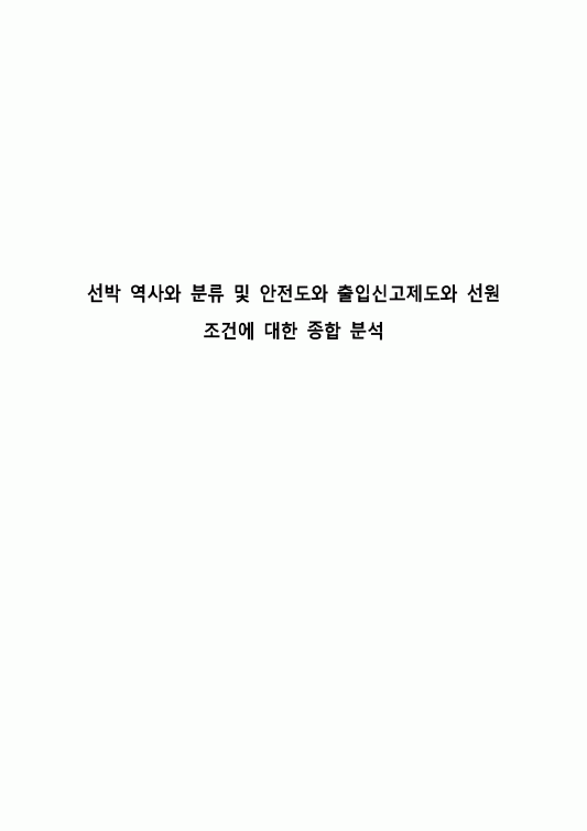 선박 역사와 분류 및 안전도와 출입신고제도와 선원 조건에 대한 종합 분석