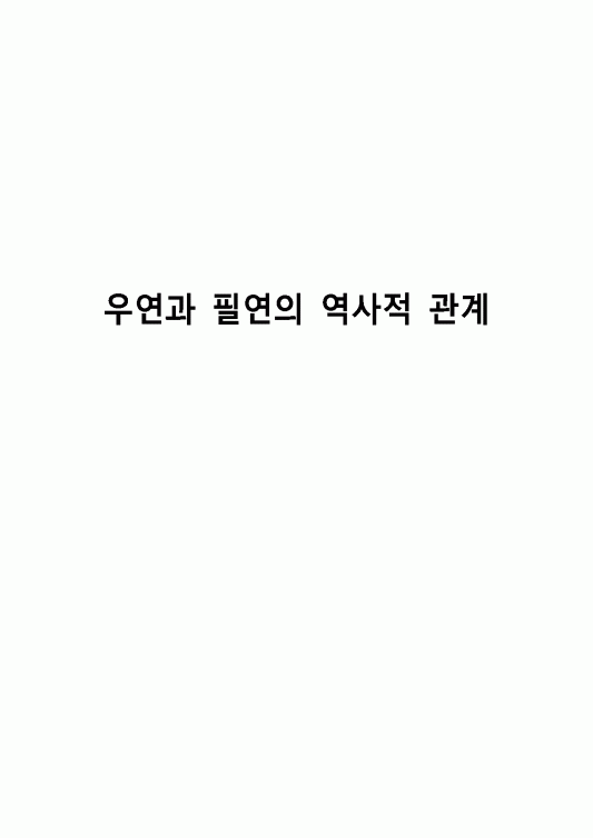 우연과 필연의 역사적 관계
