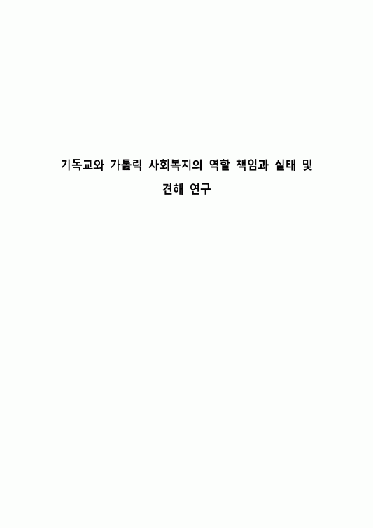 기독교와 가톨릭 사회복지의 역할 책임과 실태 및 견해 연구