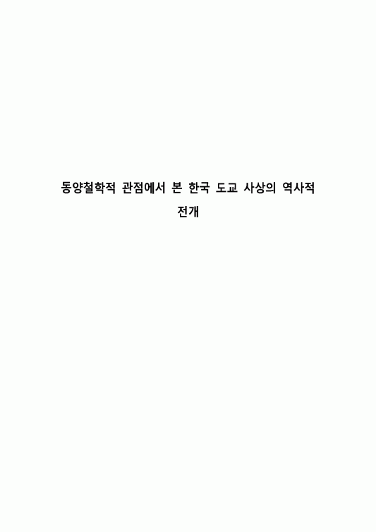 동양철학적 관점에서 본 한국 도교 사상의 역사적 전개