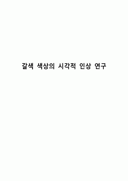 갈색 색상의 시각적 인상 연구