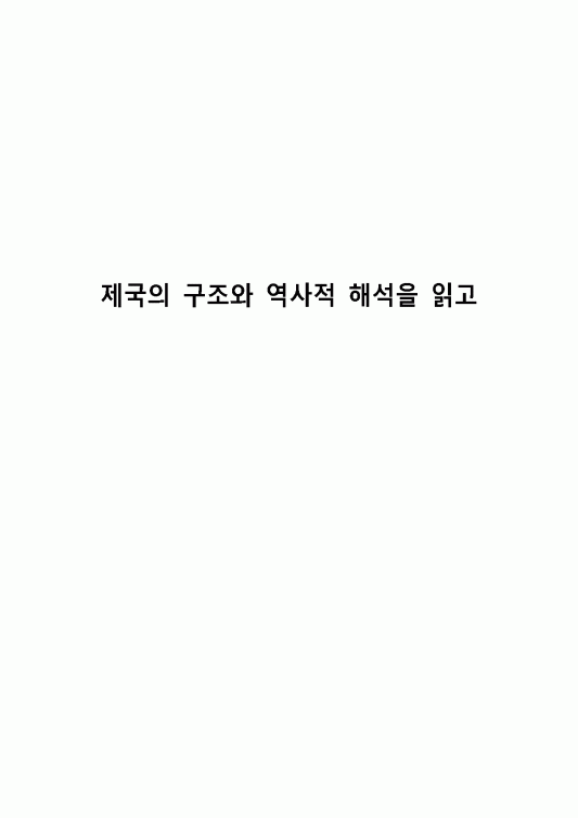 제국의 구조와 역사적 해석을 읽고