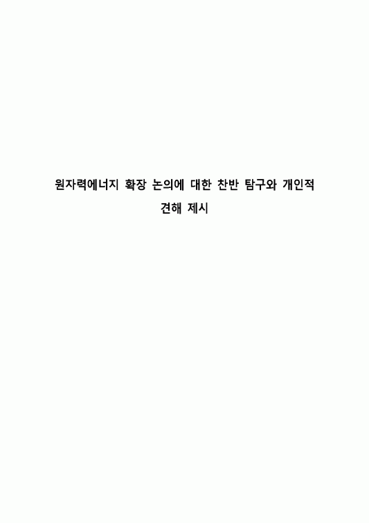 원자력에너지 확장 논의에 대한 찬반 탐구와 개인적 견해 제시