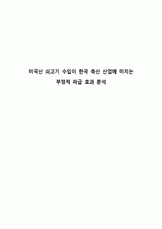 미국산 쇠고기 수입이 한국 축산 산업에 미치는 부정적 파급 효과 분석