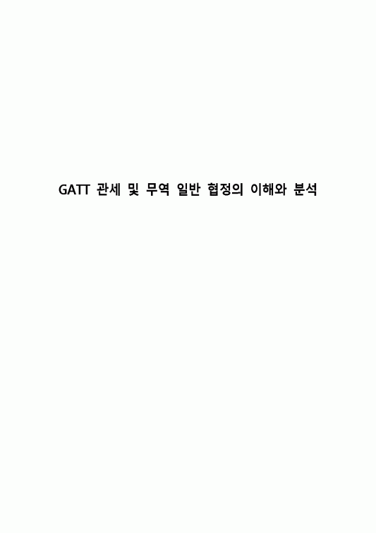 GATT 관세 및 무역 일반 협정의 이해와 분석