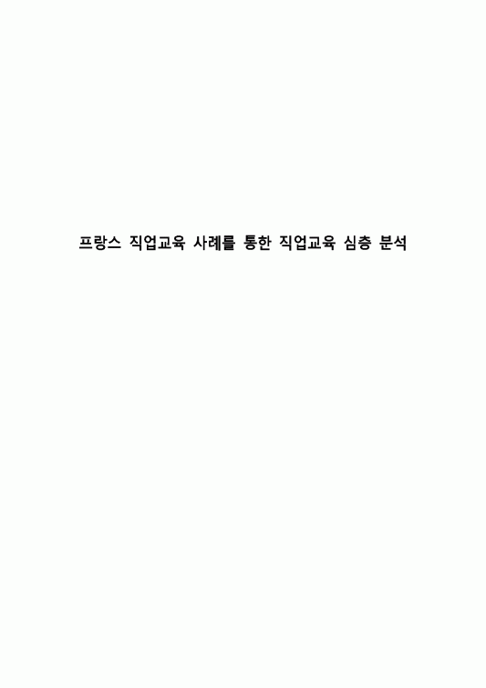프랑스 직업교육 사례를 통한 직업교육 심층 분석