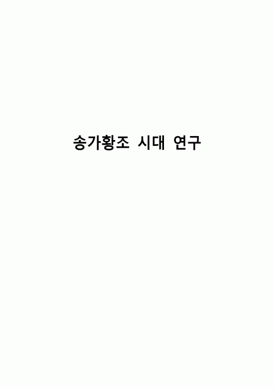 송가황조 시대 연구