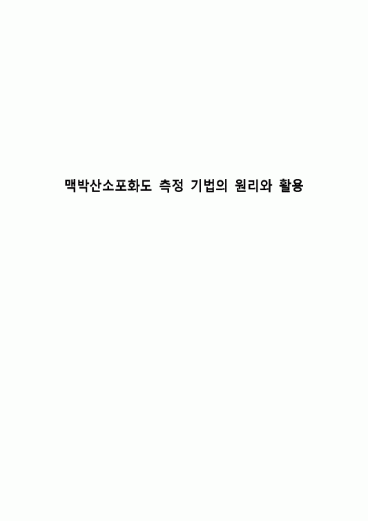 맥박산소포화도 측정 기법의 원리와 활용