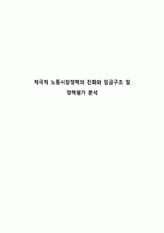 적극적 노동시장정책의 진화와 임금구조 및 정책평가 분석