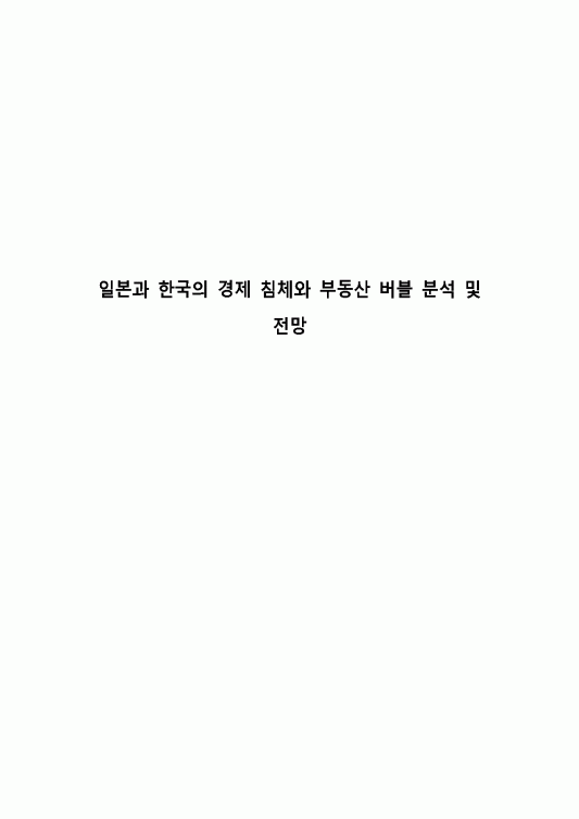 일본과 한국의 경제 침체와 부동산 버블 분석 및 전망
