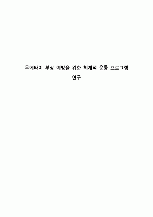 무에타이 부상 예방을 위한 체계적 운동 프로그램 연구
