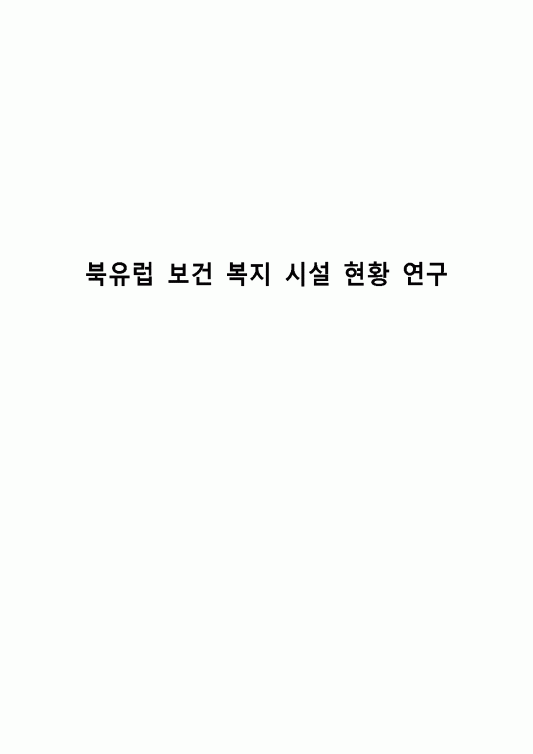 북유럽 보건 복지 시설 현황 연구