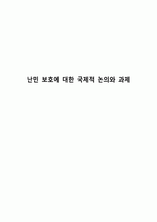 난민 보호에 대한 국제적 논의와 과제