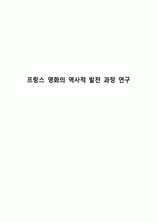프랑스 영화의 역사적 발전 과정 연구