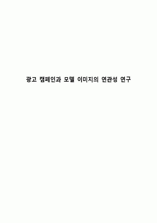 광고 캠페인과 모델 이미지의 연관성 연구