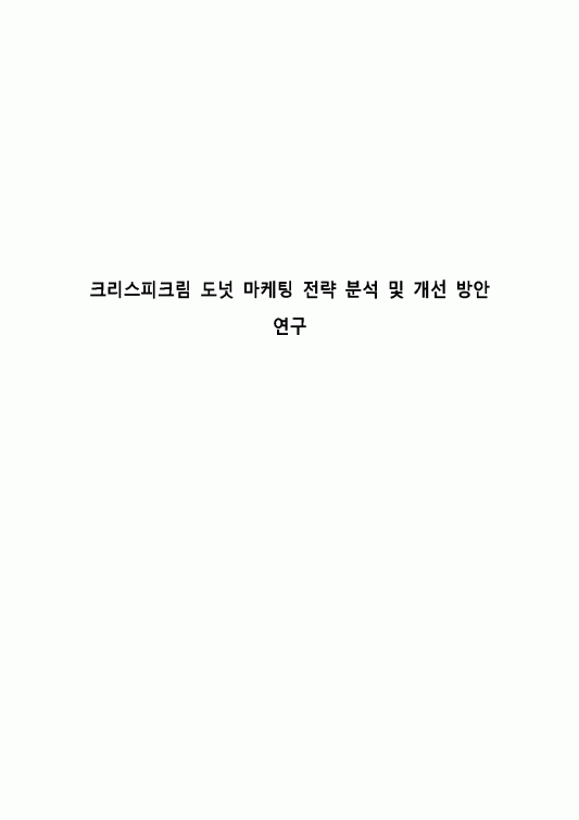 크리스피크림 도넛 마케팅 전략 분석 및 개선 방안 연구