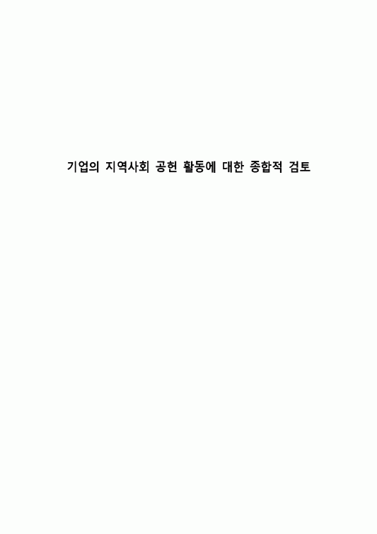 기업의 지역사회 공헌 활동에 대한 종합적 검토