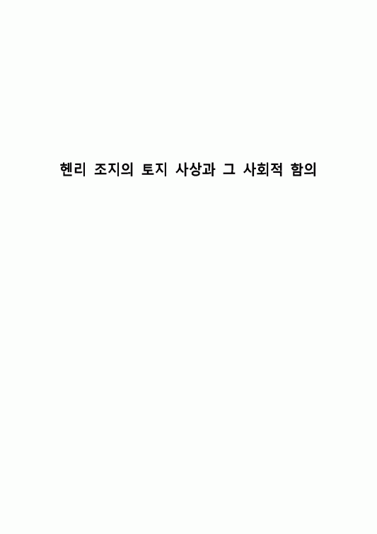헨리 조지의 토지 사상과 그 사회적 함의
