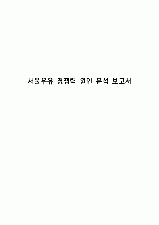 서울우유 경쟁력 원인 분석 보고서
