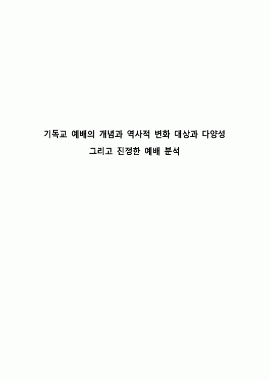 기독교 예배의 개념과 역사적 변화 대상과 다양성 그리고 진정한 예배 분석