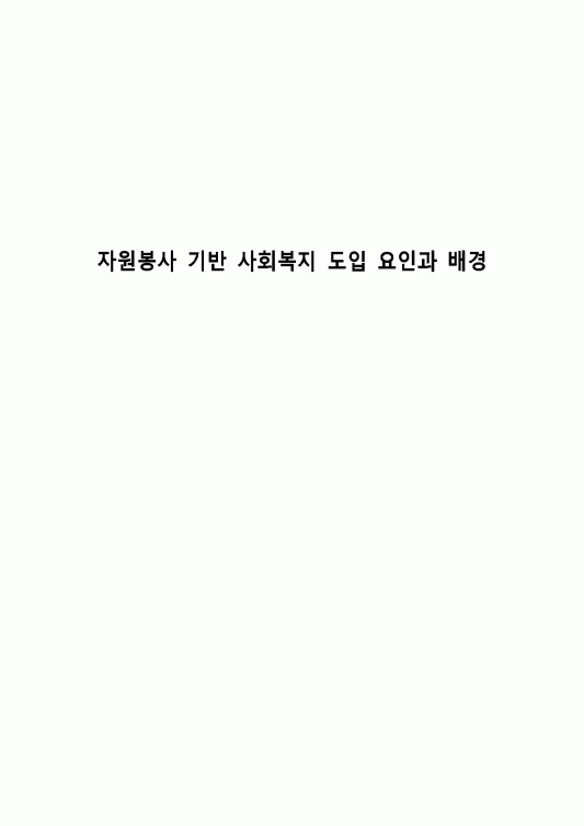 자원봉사 기반 사회복지 도입 요인과 배경