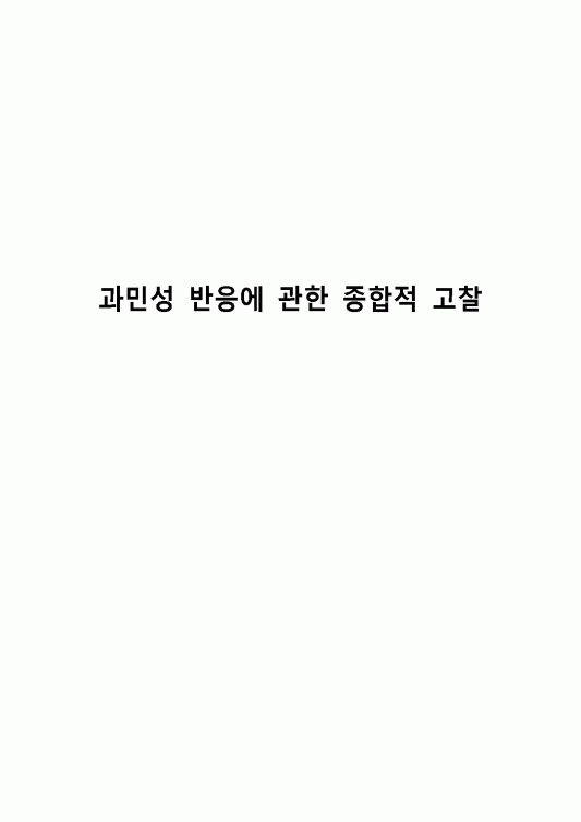 과민성 반응에 관한 종합적 고찰
