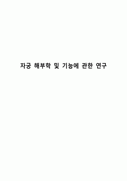 자궁 해부학 및 기능에 관한 연구