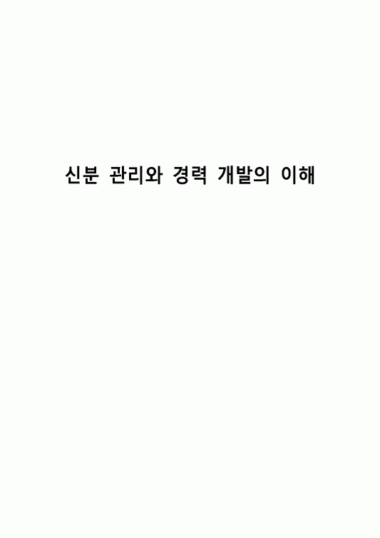 신분 관리와 경력 개발의 이해