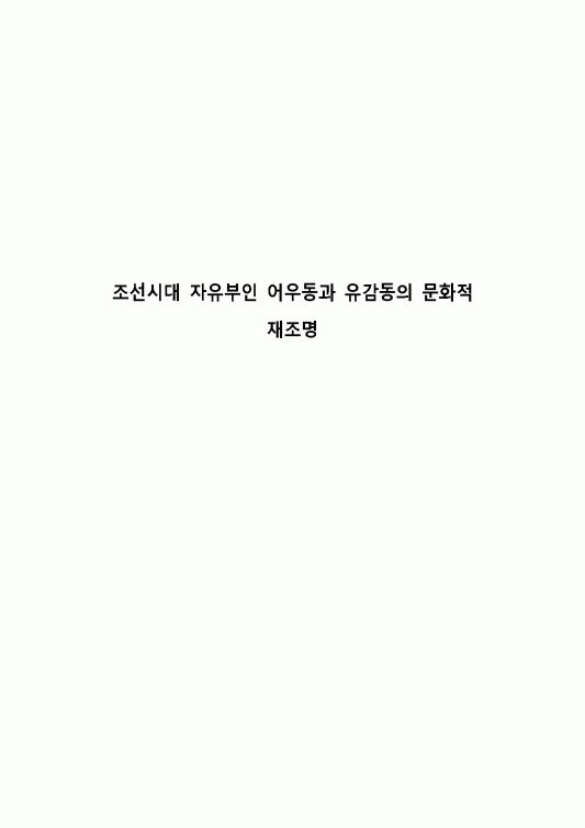 조선시대 자유부인 어우동과 유감동의 문화적 재조명